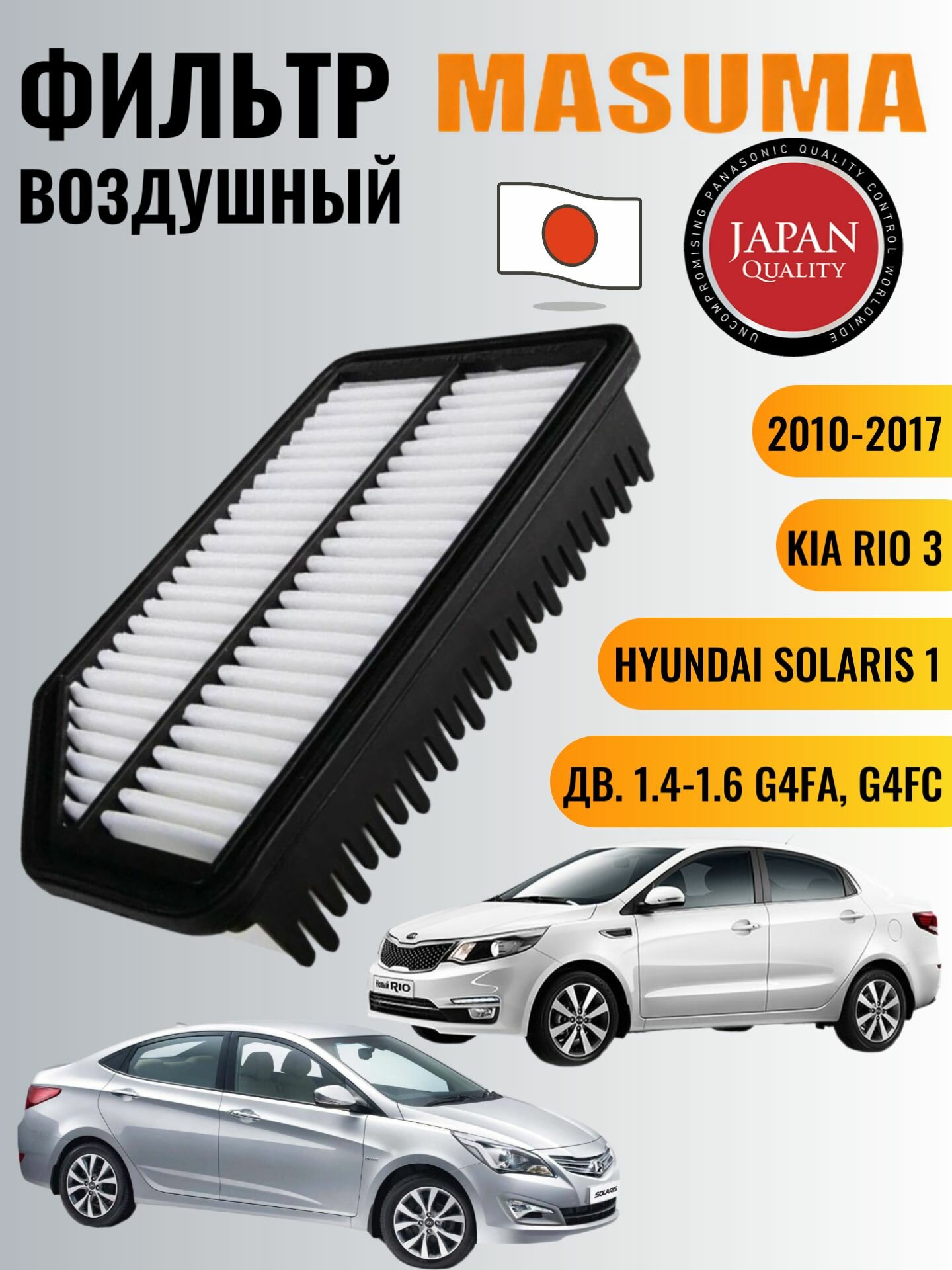 Фильтр воздушный для Hyundai Solaris / Хендай Солярис 1 , Kia Rio 3 / Киа Рио 3 2010-2017