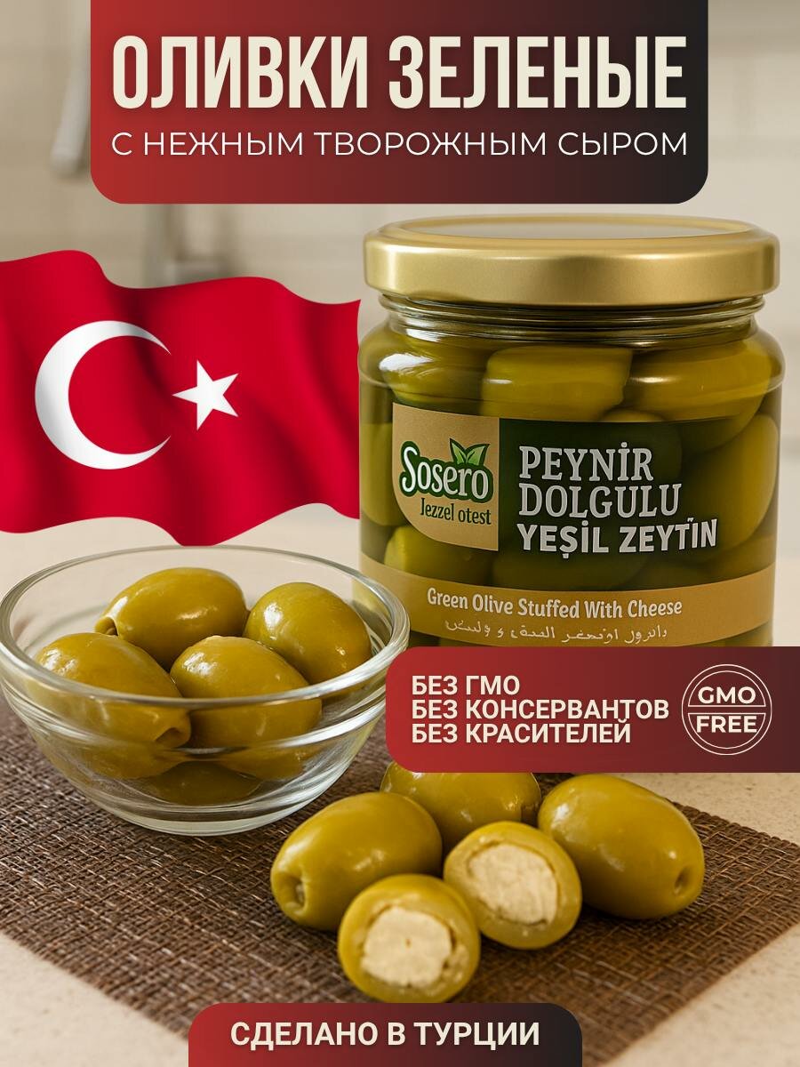 Оливки зелёные фаршированные творожным сыром 290 гр