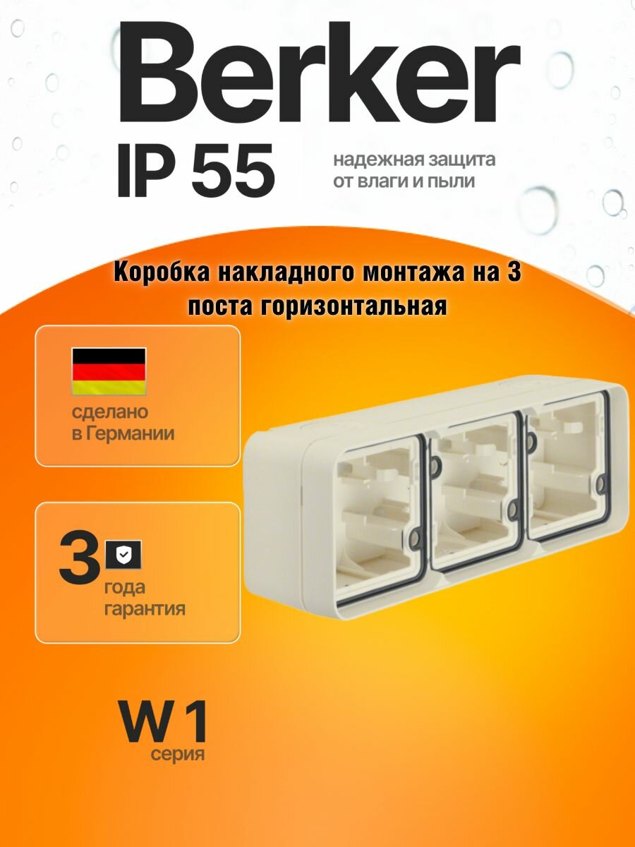Горизонтальная тройная коробка наружного монтажа Berker W.1 IP55 полярная белизна