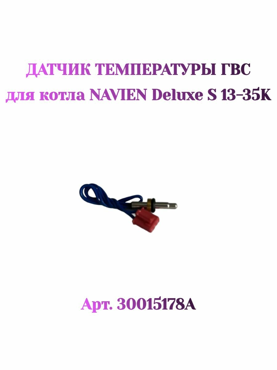 Датчик температуры ГВС для котла NAVIEN Deluxe S 13-35K 30015178А