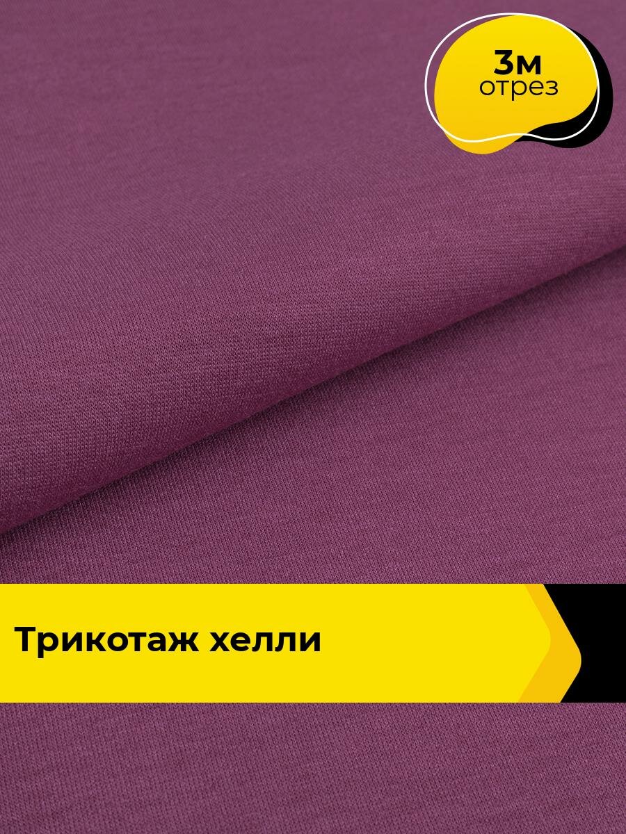 Ткань для шитья и рукоделия Трикотаж "Хелли", отрез 3 м * 150 см, цвет фуксия