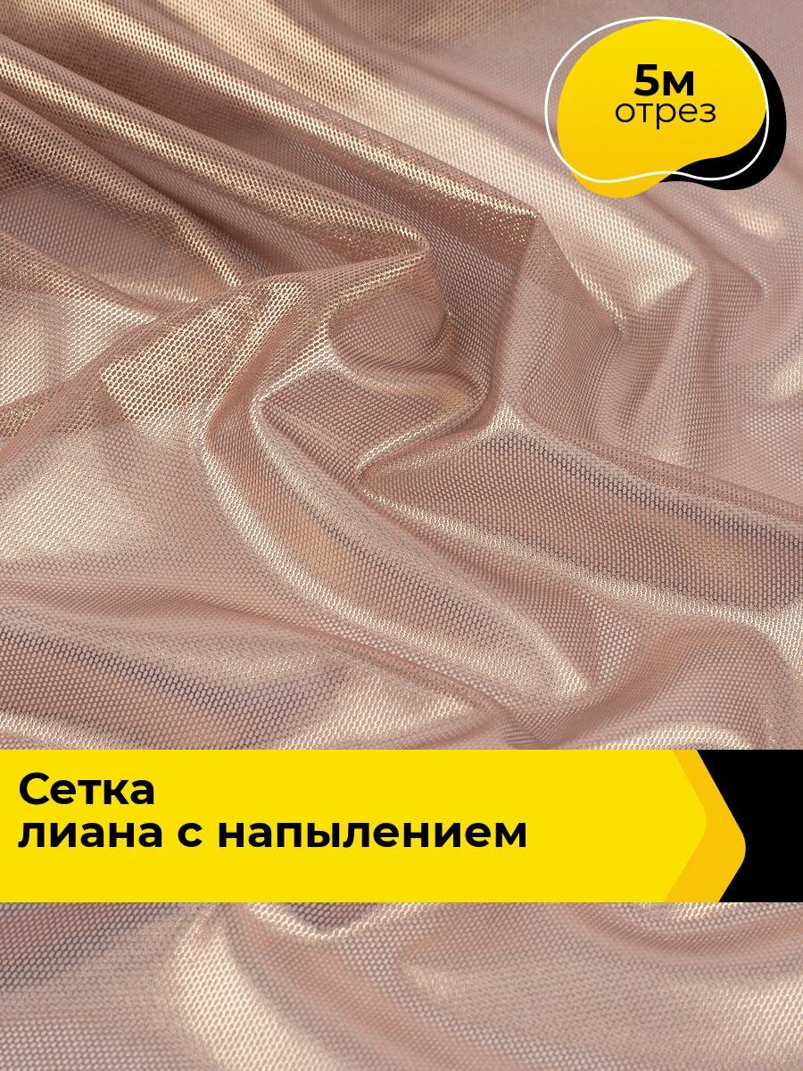 Ткань для шитья и рукоделия Сетка "Лиана" с напылением, отрез 5 м * 150 см, цвет розовый