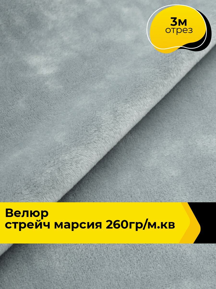 Ткань велюр стрейч для шитья одежды и рукоделия 3 м*150 см, цвет серый