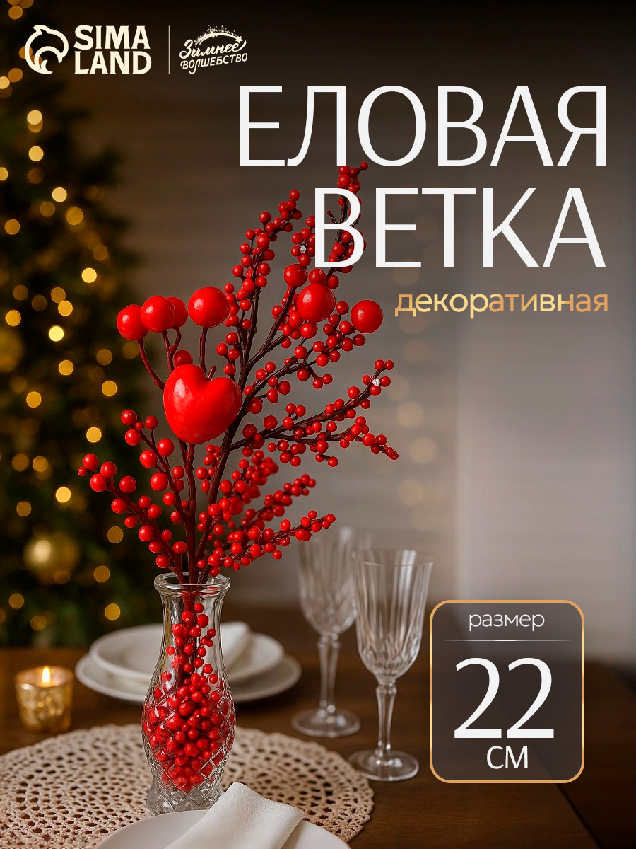 Новогодняя ветка декоративная «Зимнее волшебство. Очарование», 22 см