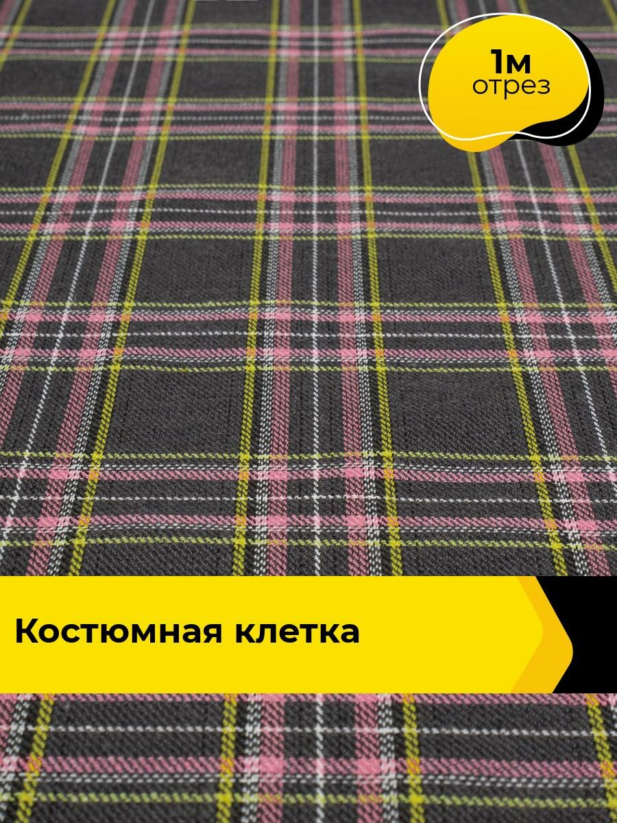 Ткань костюмная для шитья и рукоделия в клетку 1 м*150 см, цвет мультиколор