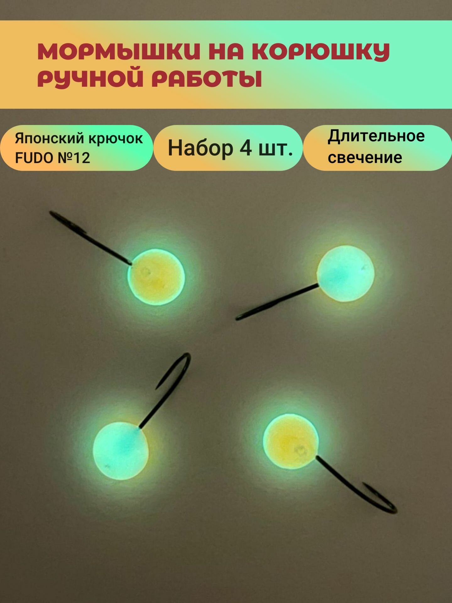 Мормышки фосфорные на плотву и корюшку, Таблетка, оранжевый набор 4 шт.
