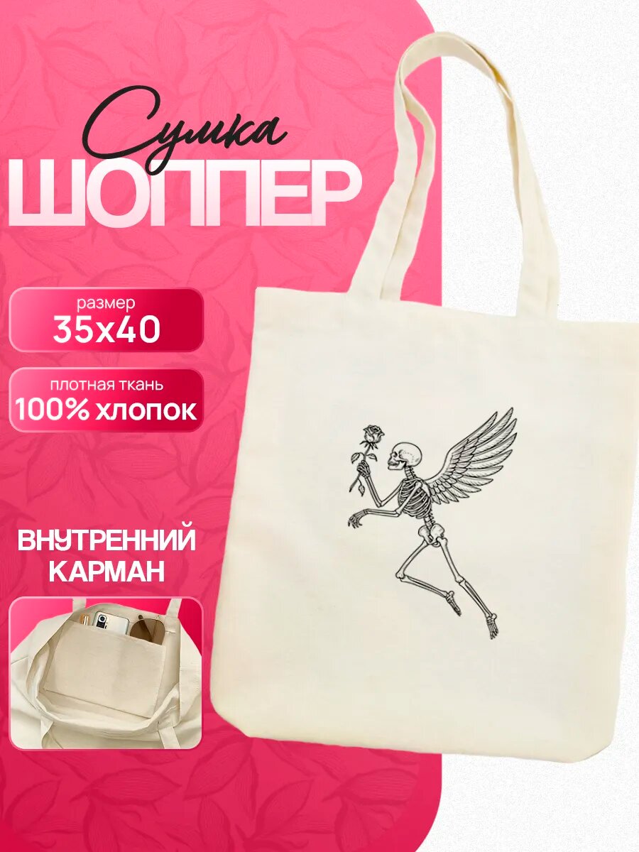 Сумка шоппер СкелетРоза_35х40_шопперДВУНИТКА_48449_БТ