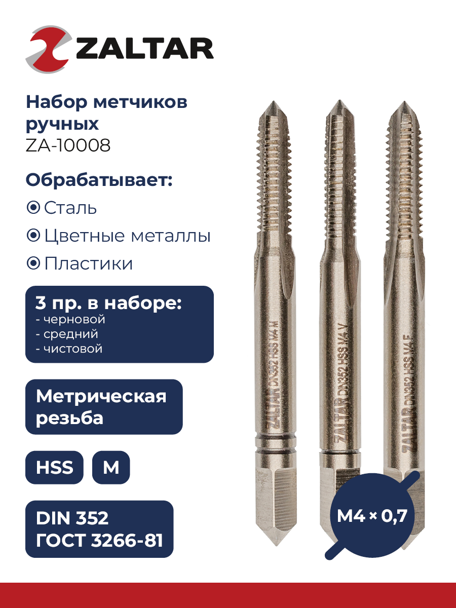 Набор метчиков ручных HSS DIN 352, 3 пр, Nr.1/Nr.2/Nr.3, M4 x 0.7