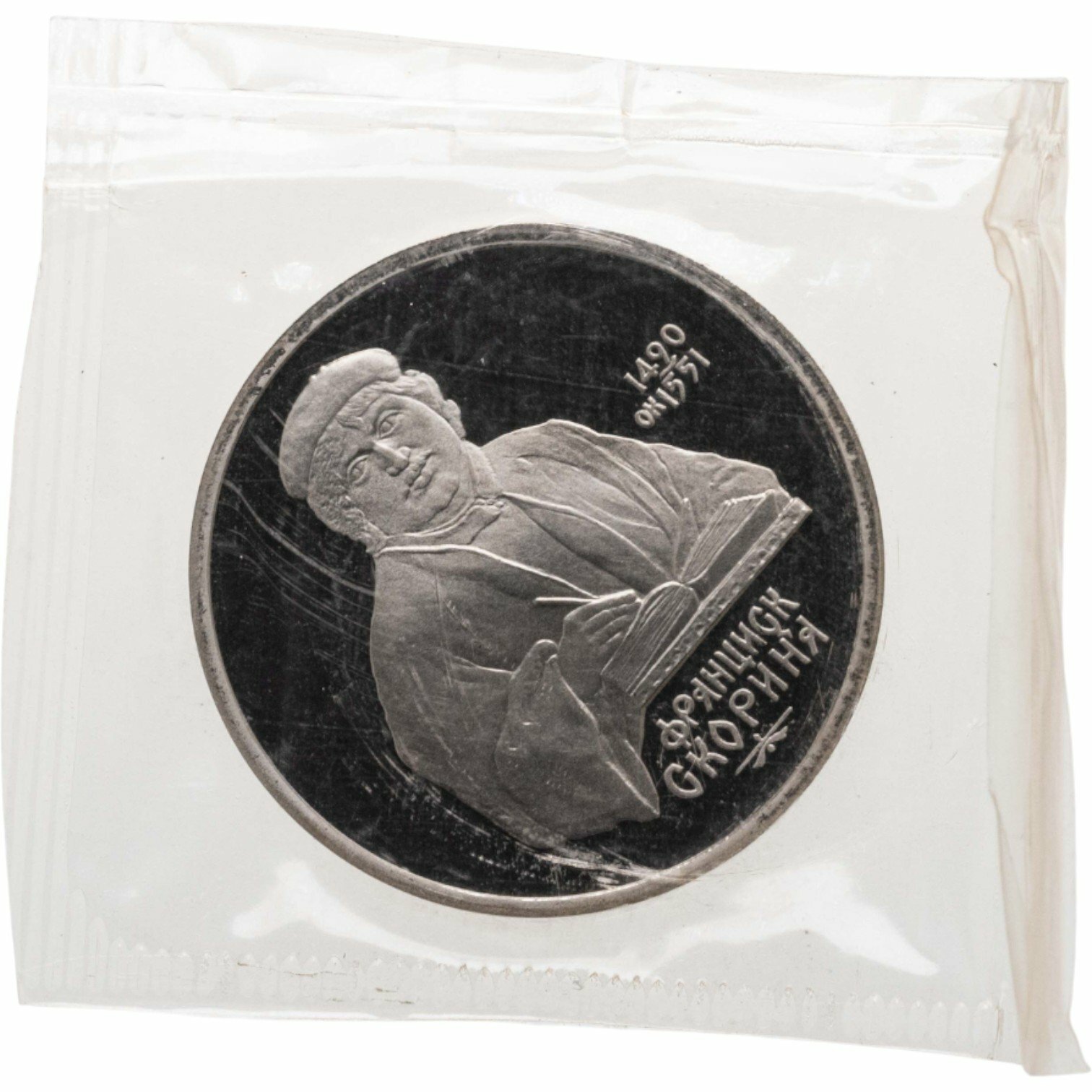 1 рубль 1990 Proof "500 лет со дня рождения выдающегося деятеля славянской культуры Ф Скорины", Мельхиор медь-никель