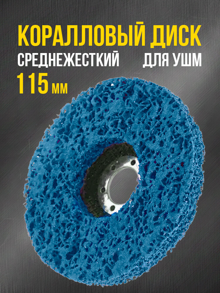 Коралловый зачистной диск 115 мм на болгарку / УШМ, шлифовальный круг по металлу и дереву, универсальный