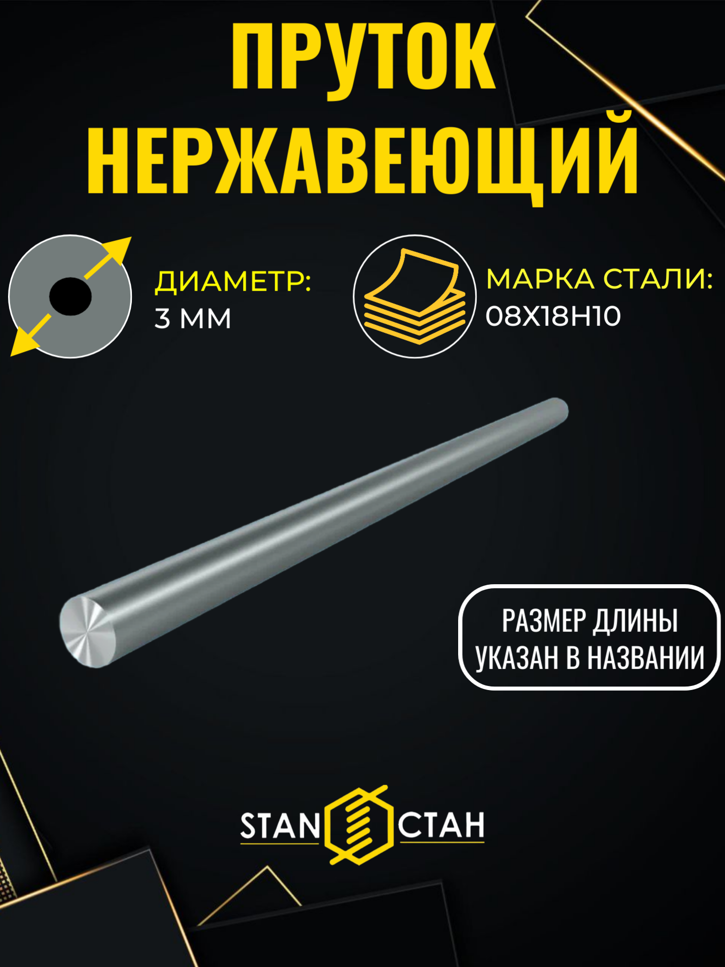 Круг, пруток нержавеющий 08Х18Н10 AISI 304, диаметр 3 мм. длина 400 мм