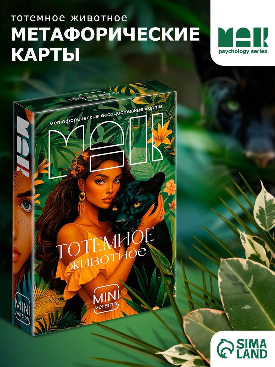 Метафорические ассоциативные карты «Тотемное животное», 50 карт, мини, 16+