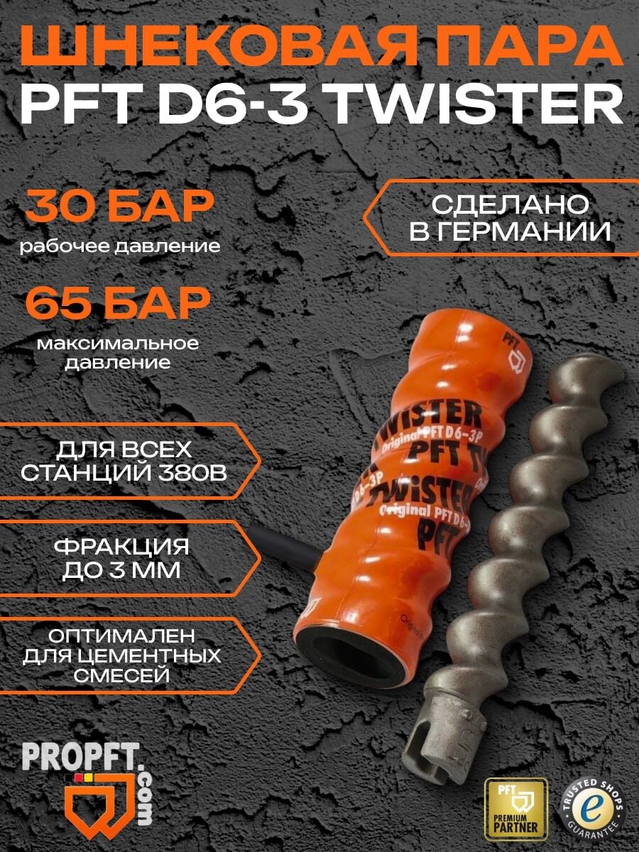 Шнековая пара PFT D6-3 TWISTER оригинал