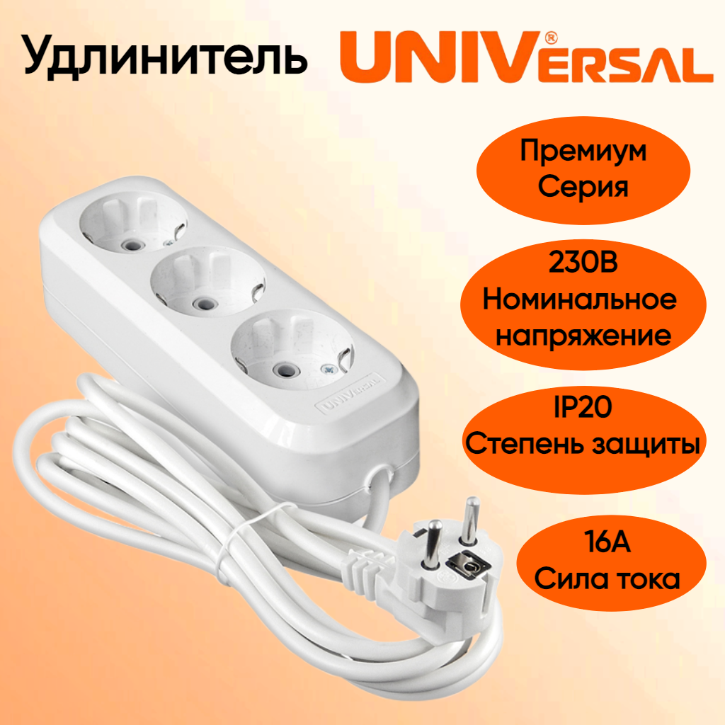 Удлинитель UNIVersal Е-303, 3 розетки с заземлением, кабель 2м, ПВС 3х1