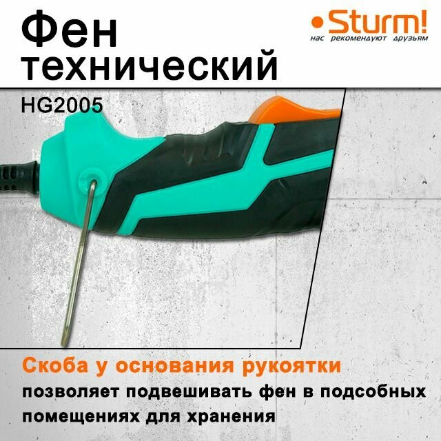 Фен STURM HG2005 Потребляемая мощность - 2 кВт Тип инструмента - Сетевой Количество режимов - 2 — фото 1