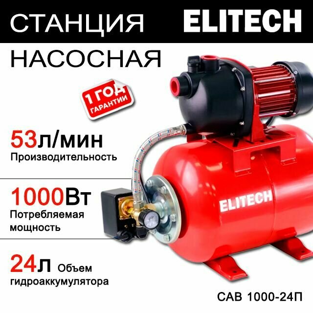Насосная станция Elitech САВ 1000-24П Потребляемая мощность - 1 кВт Напряжение - 230 В Материал изготовления - Пластик