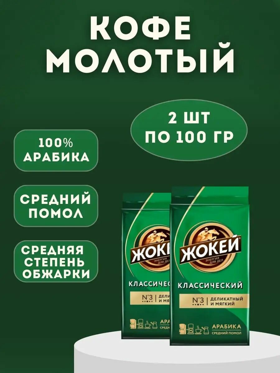 Кофе молотый Жокей Классический (Арабика 100%) 100 гр. х 2 шт.
