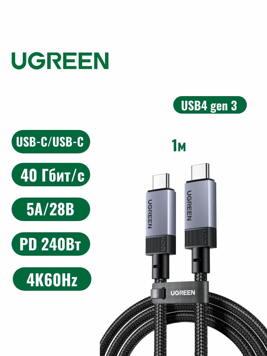Кабель UGREEN L705 Type C to Type C USB4 gen 3, 5A PD 240W, 40 gb/s, аудио+ видео 8K60Hz, в оплетке 1 м, цвет черный (65175)