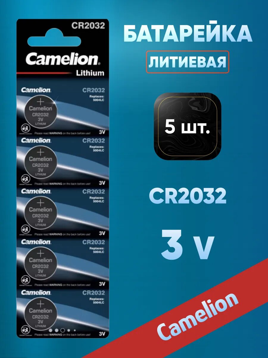 Батарейки дисковые Camelion CR2032 5 шт.