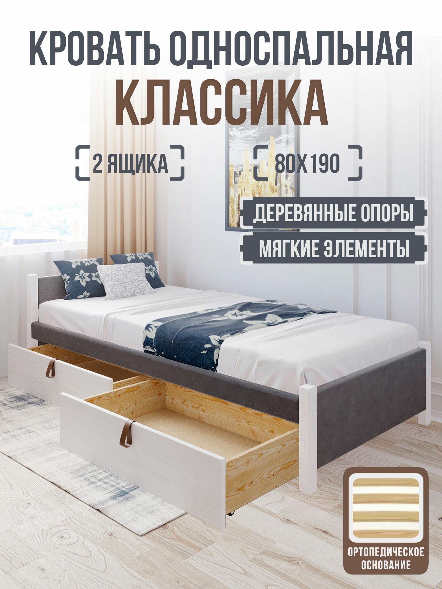 Кровать односпальная Классика с двумя ящиками, 90х190 см, с ортопедическим основанием и мягкой темно-серой обивкой, ножки и ящики белого цвета