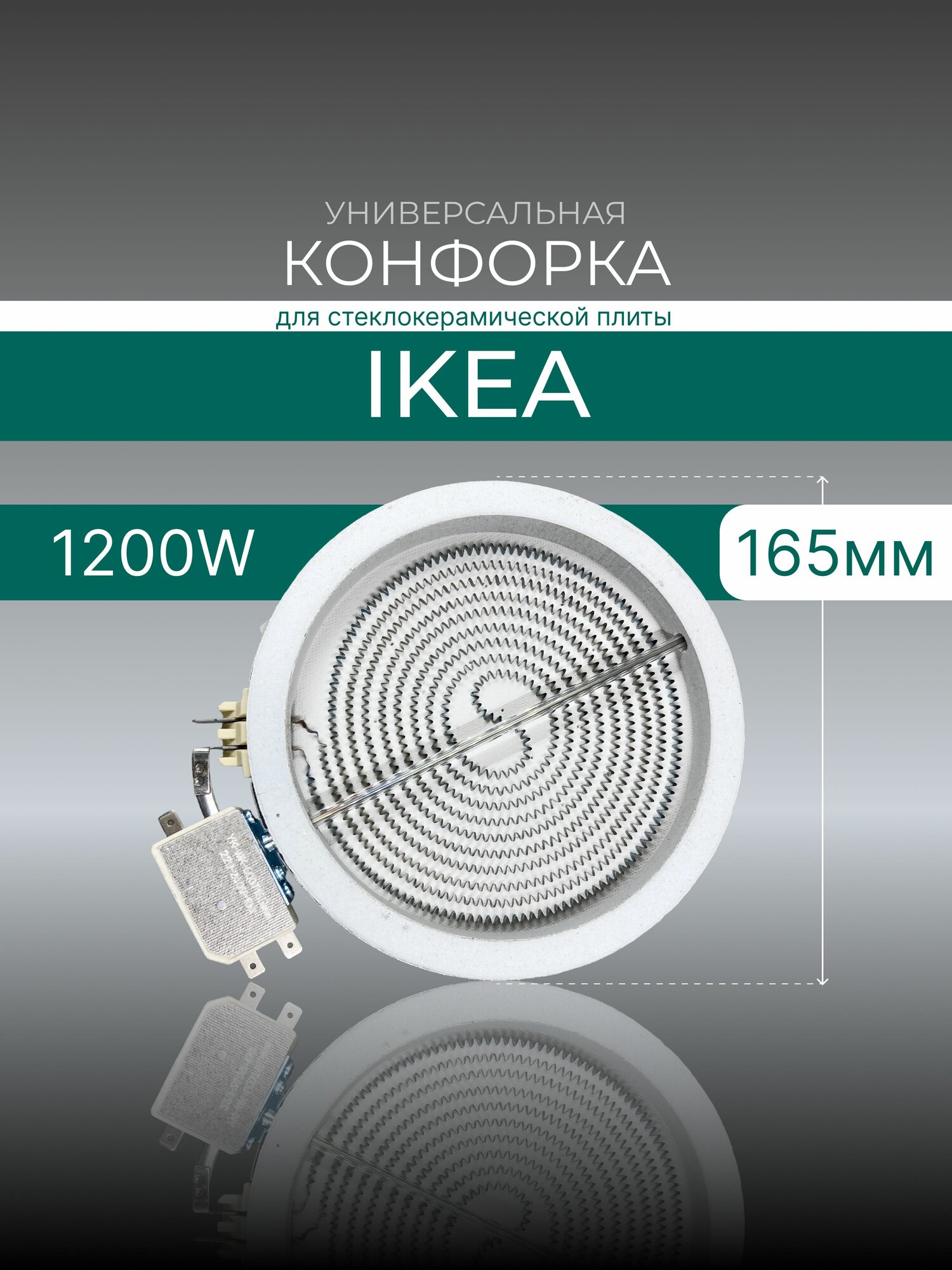 Конфорка 1200Вт для плиты IKEA, однозонная для стеклокерамики