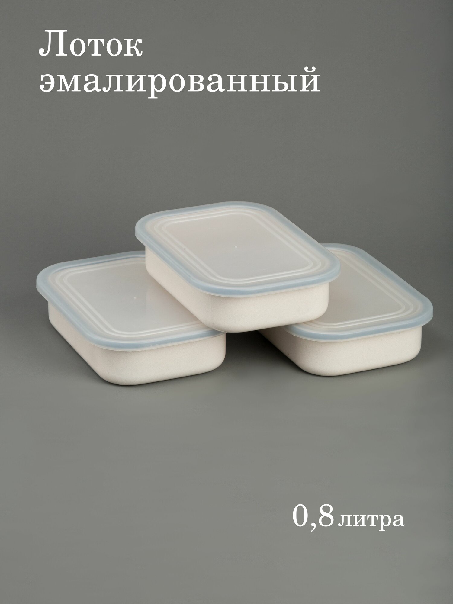 Лоток эмалированный для холодца, контейнер пищевой с крышкой 0,8 литра комплект 3 шт