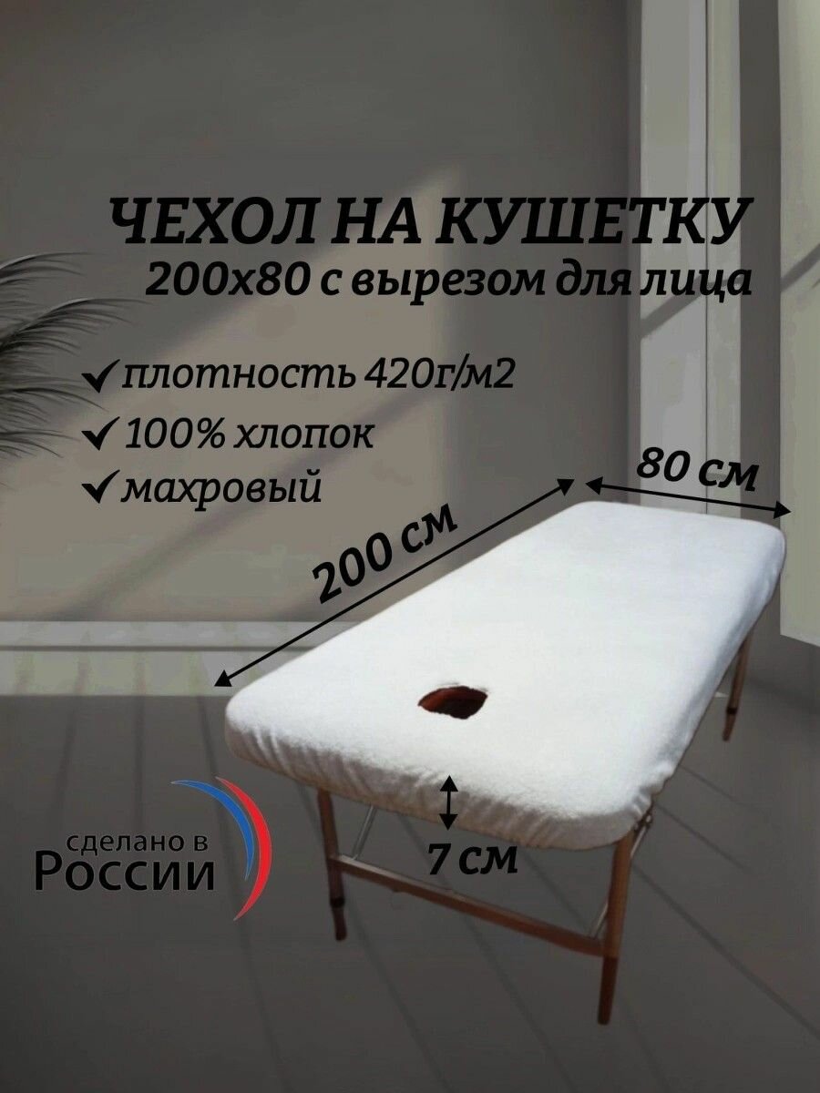 Чехол для кушетки с вырезом для лица
