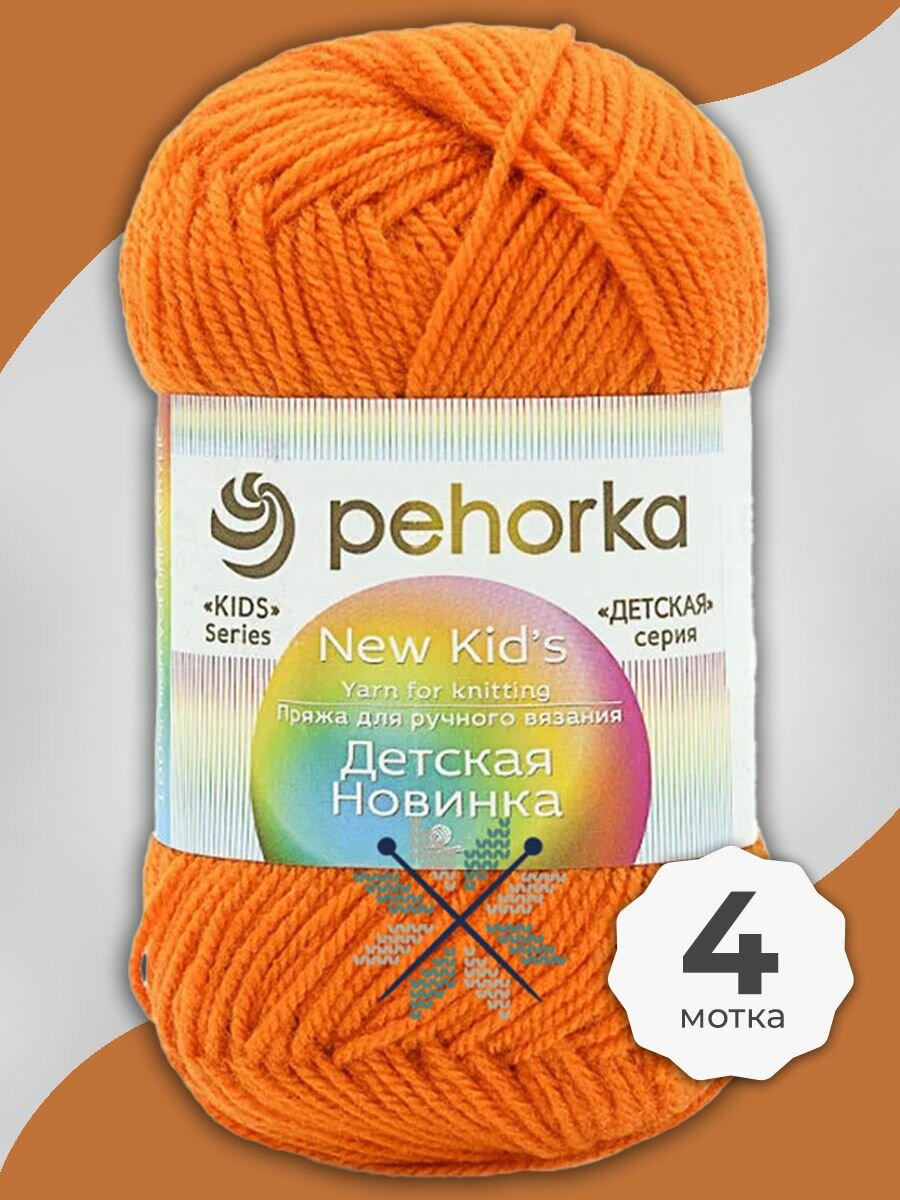 Пряжа для вязания Пехорка Детская новинка цвет 79 Календула, 50 г / 200 м, 4 мотка