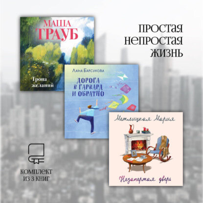 Простая непростая жизнь. Комплект из 3 книг [Аудиокнига]