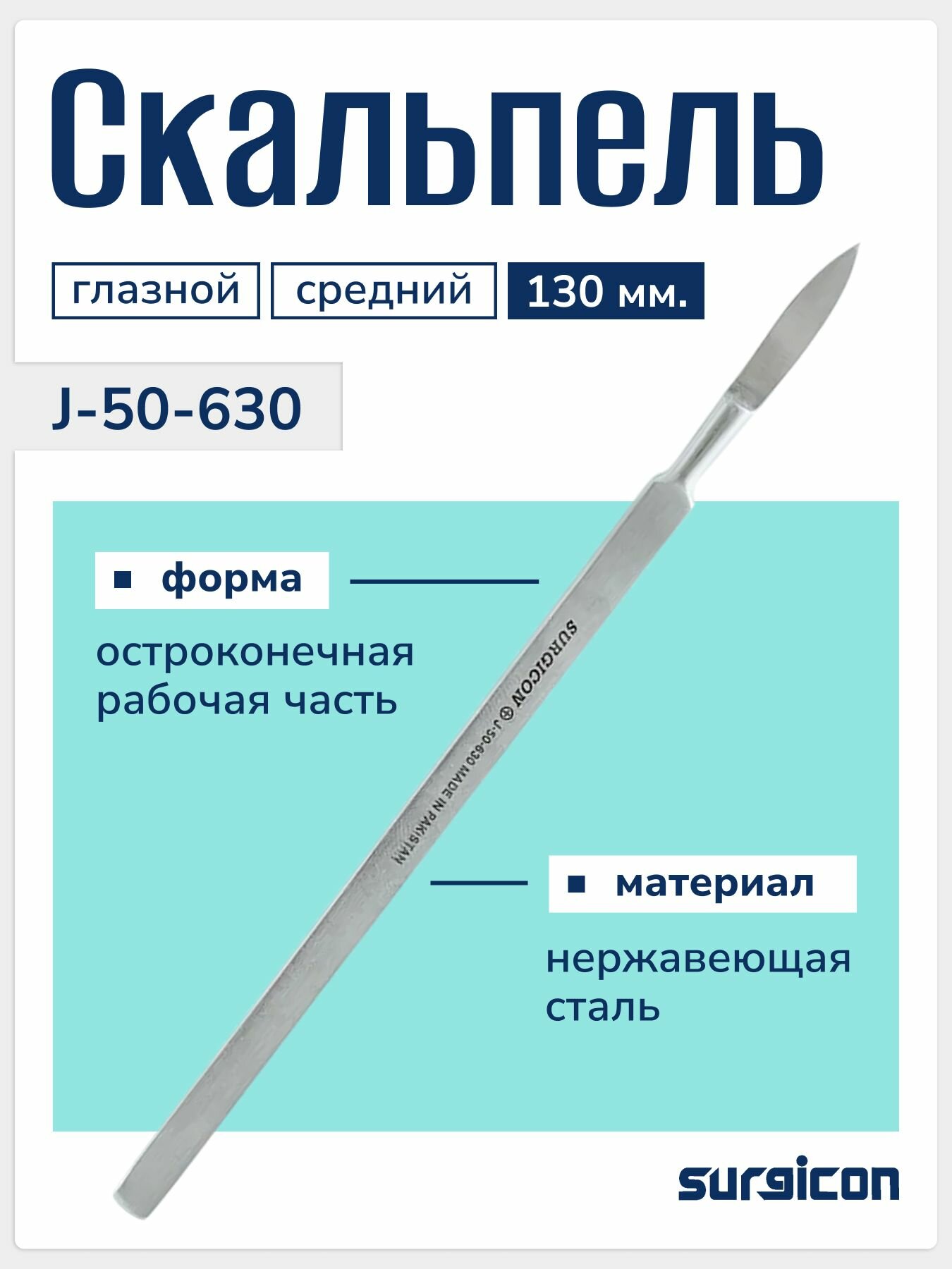 Скальпель глазной остроконечный средний 130 мм Surgicon J-50-630