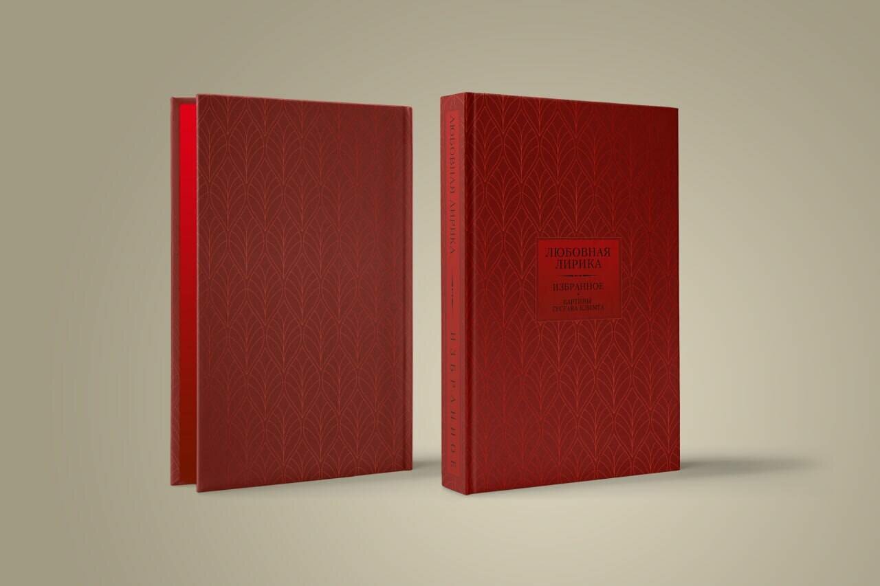 "Любовная лирика. Избранное" книга от издательства АСТ Твоя коллекция
