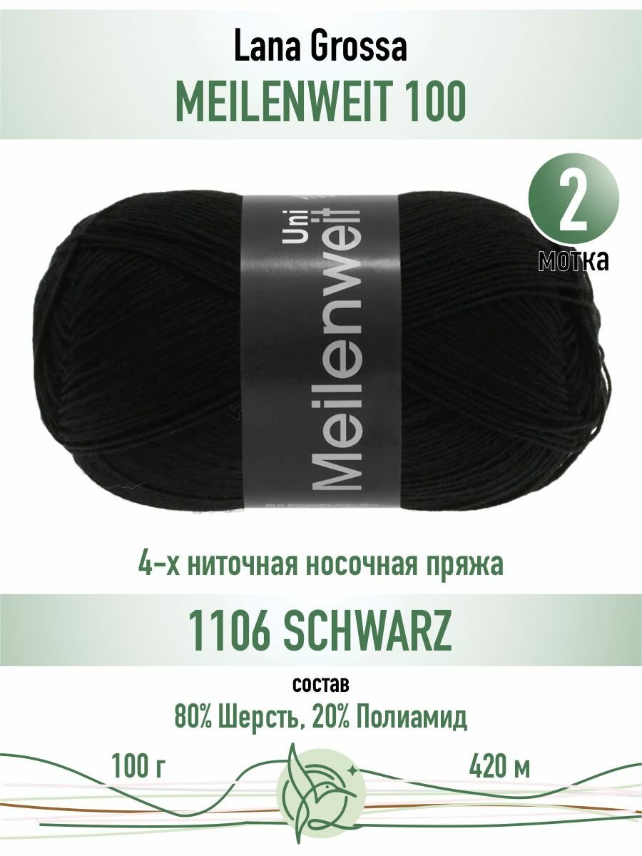 Носочная пряжа Lana Grossa Meilenweit 100 (1106 Schwarz) 2 мотка по 100 г/420 м