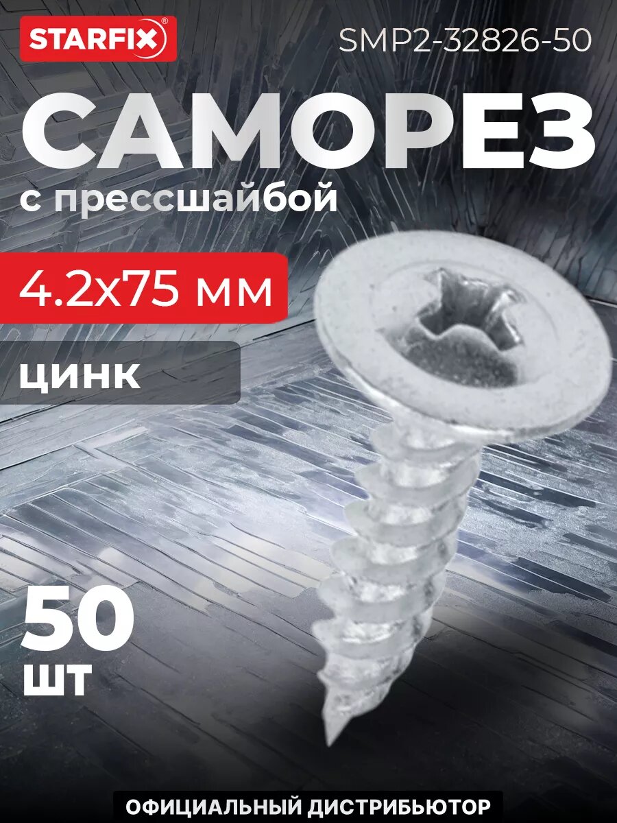 Саморез с прессшайбой 4,2х75 мм цинк острый STARFIX 50 штук (SMP2-32826-50)