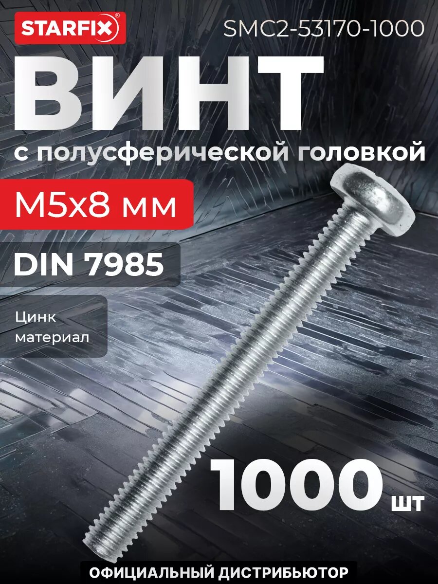 Винт полусферическая головка М5х8 мм цинк класс прочности 5.8 DIN 7985 STARFIX 1000 штук (SMC2-53170-1000)