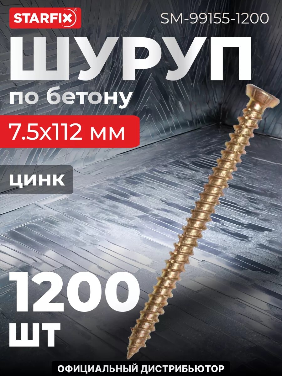 Шуруп по бетону 7,5х112 мм желтый цинк T30 STARFIX 1200 штук (SM-99155-1200)