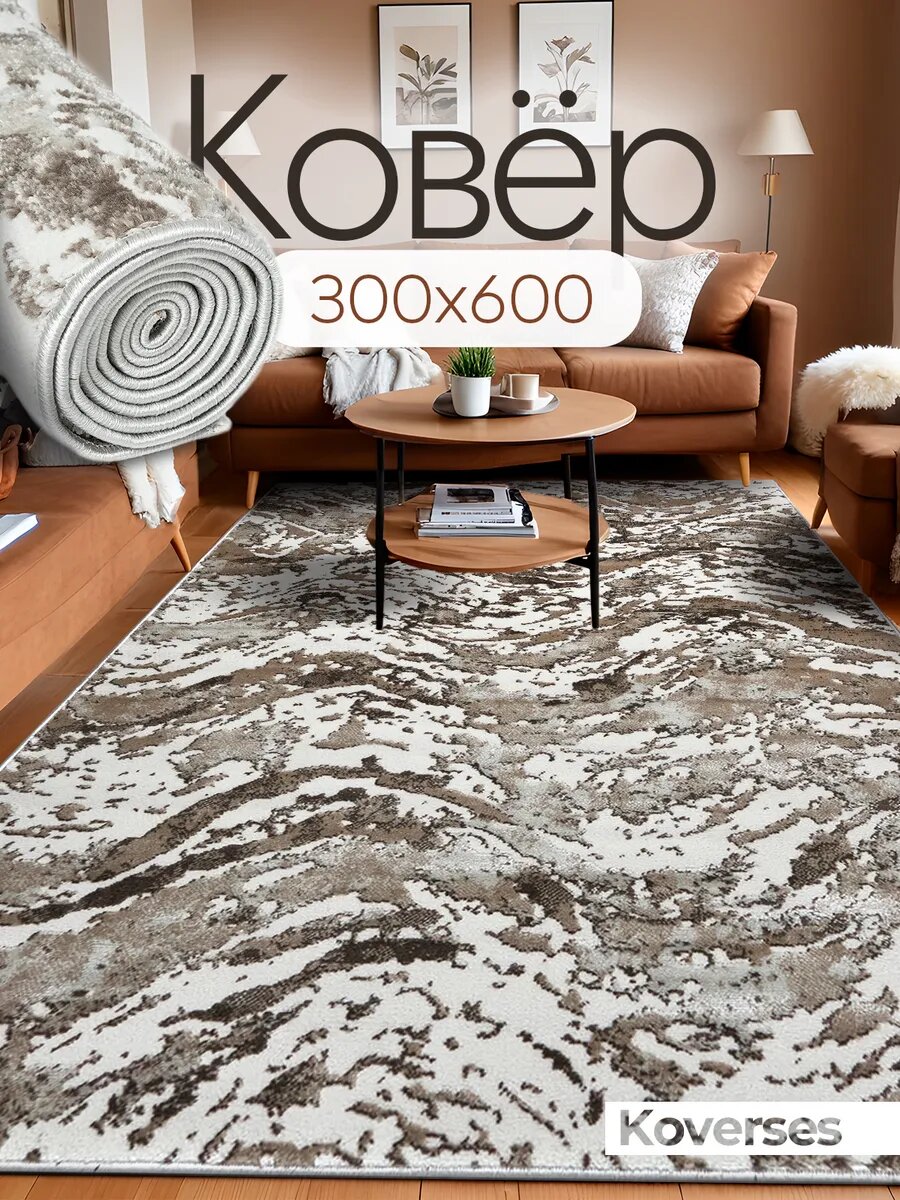 Коврик комнатный 300х600