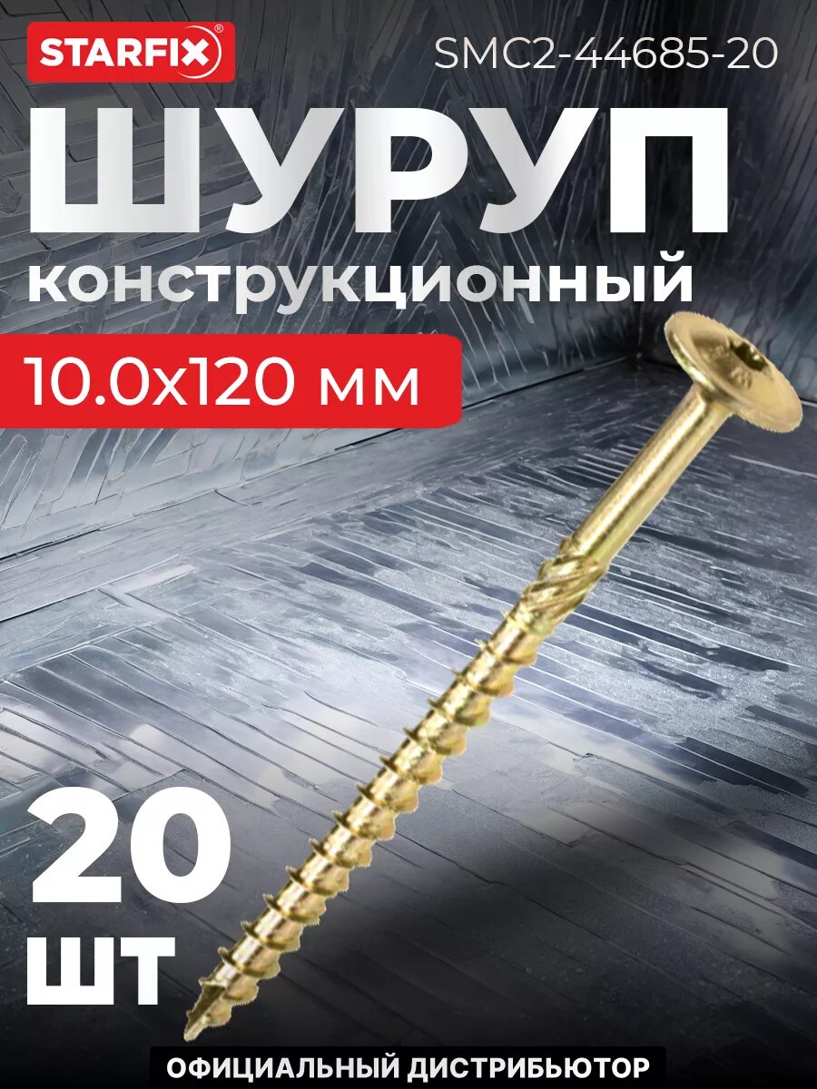 Саморез конструкционный 10х120 мм с прессшайбой желтый цинк STARFIX 20 штук (SMC2-44685-20)