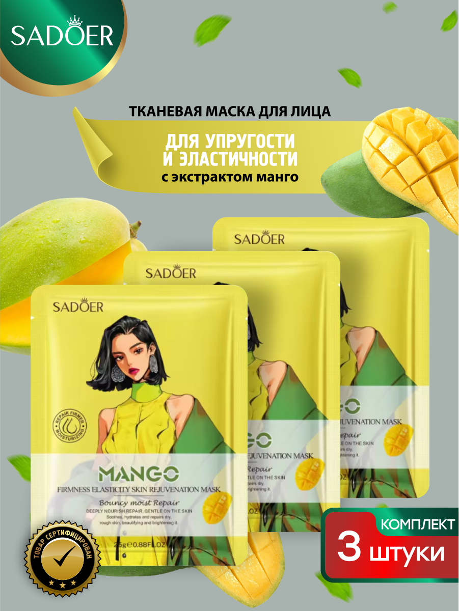 Тканевая маска для восстановл. упругости и эластичности кожи лица Sadoer с манго 25гр х 3шт