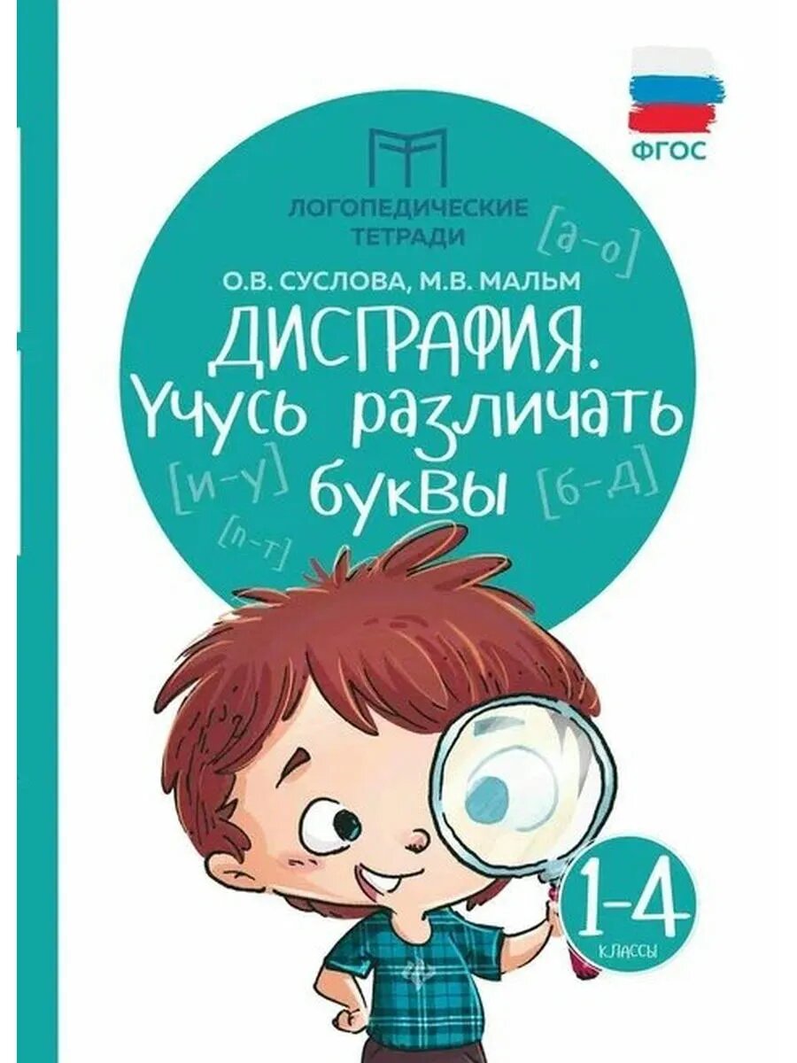 Дисграфия. Учусь различать буквы: 1-4 классы