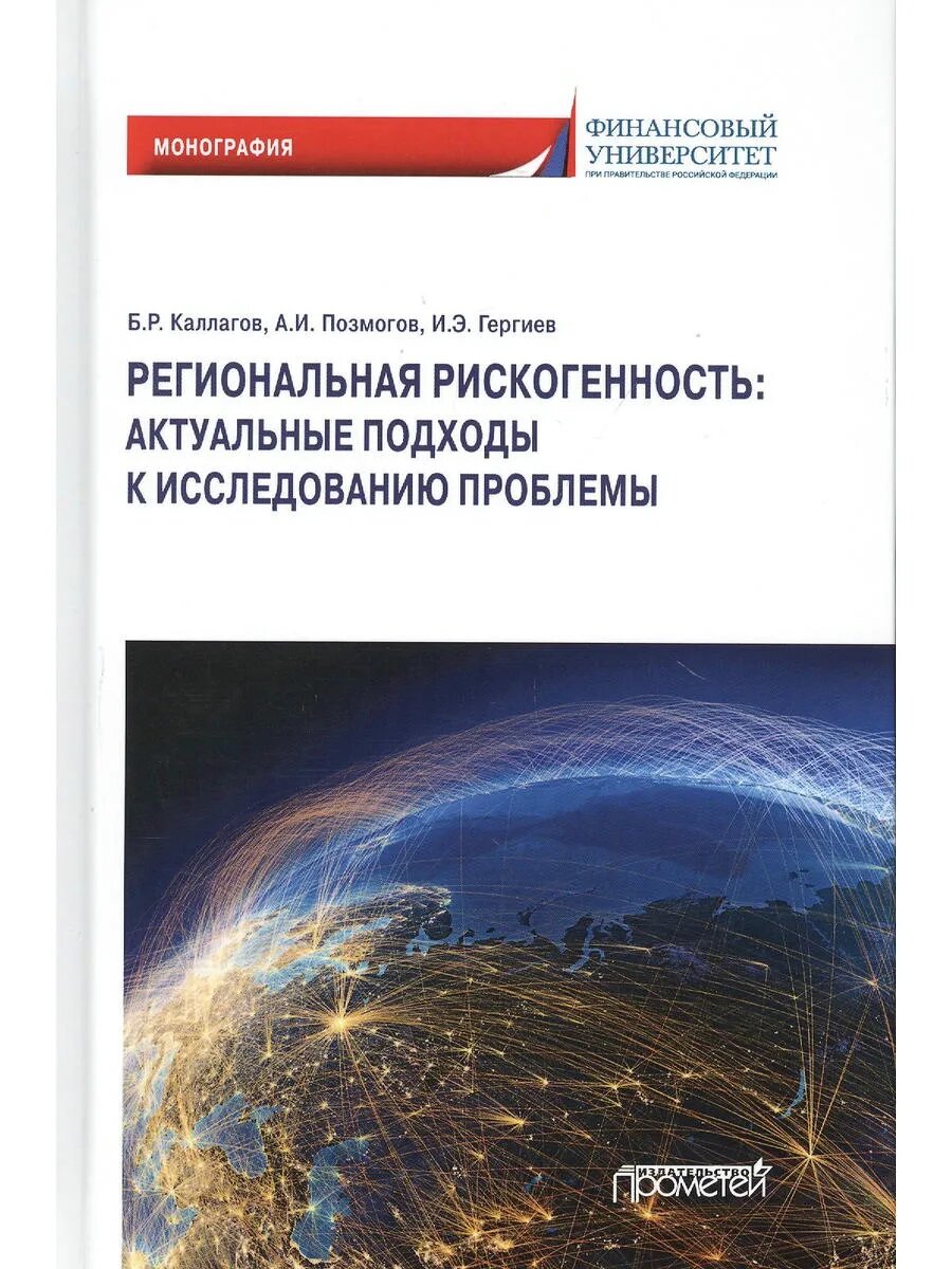 Региональная рискогенность. Актуальные подходы к исследовани