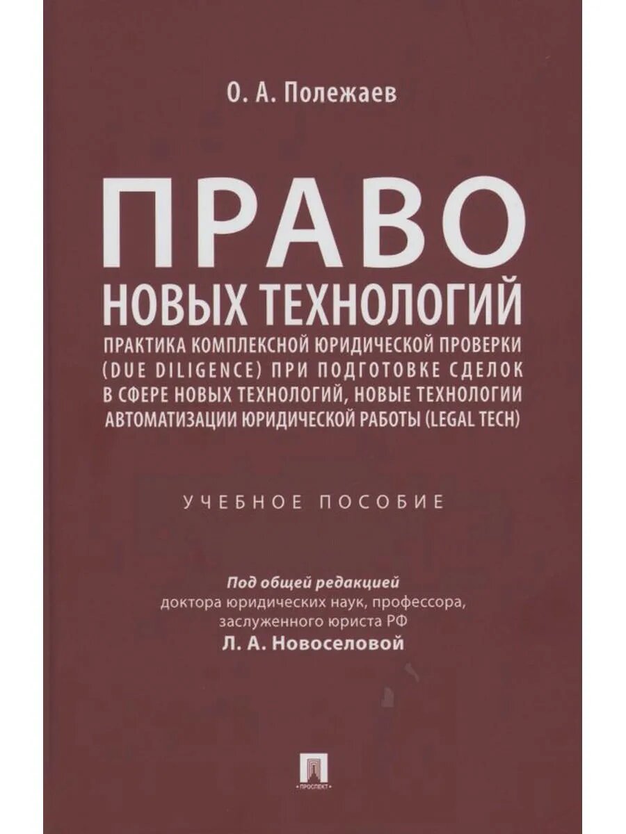 Право новых технологий, практика комплексной юридической про