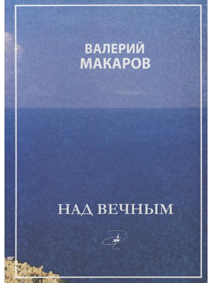 Над вечным