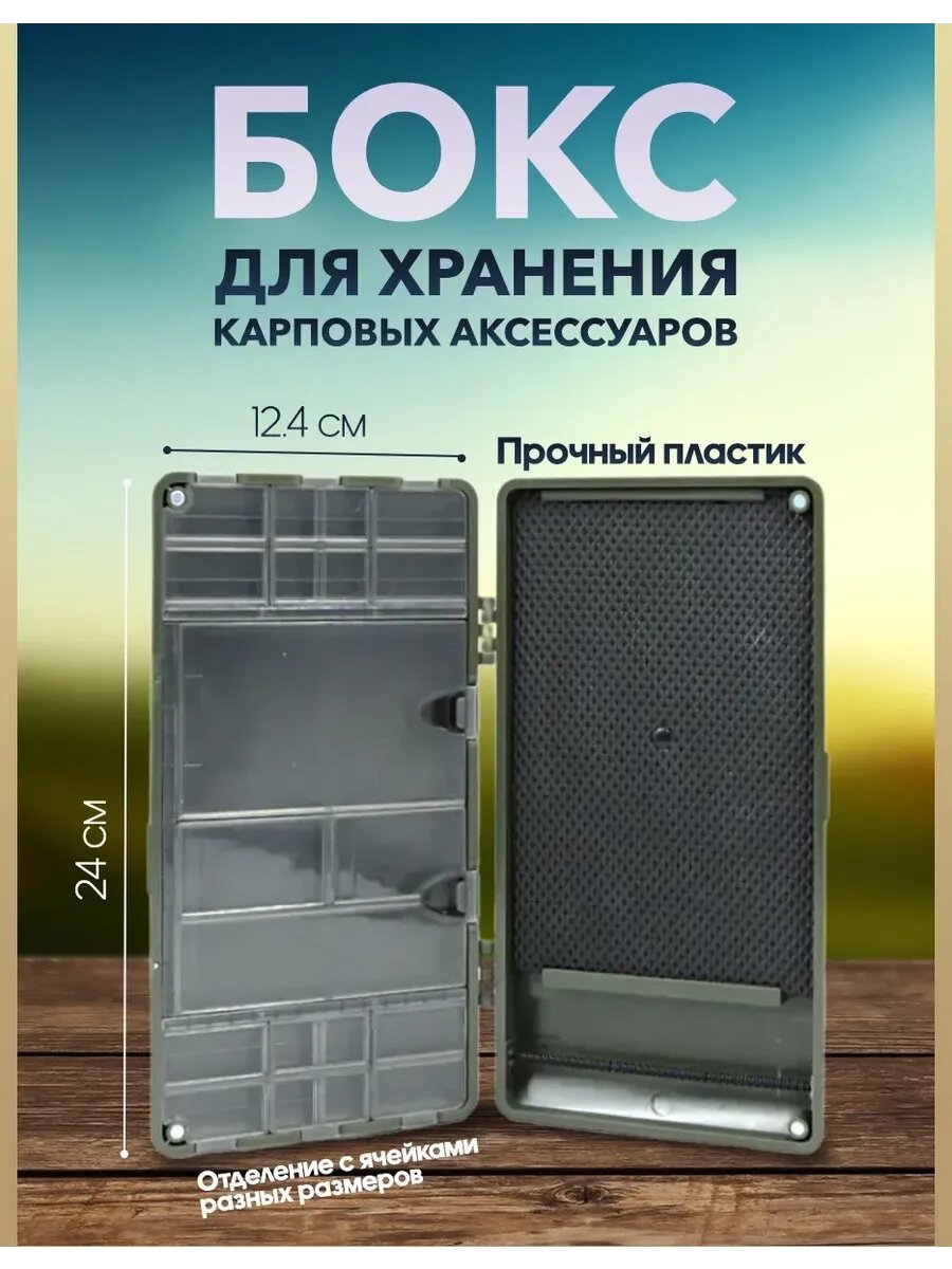 Бокс-органайзер для карповых аксессуаров (снастей) 24x12.4 см, прочный пластик, с отделениями