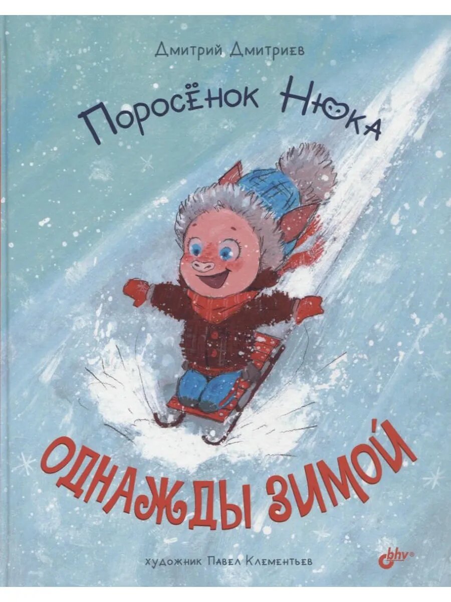 Поросенок Нюка. Однажды зимой