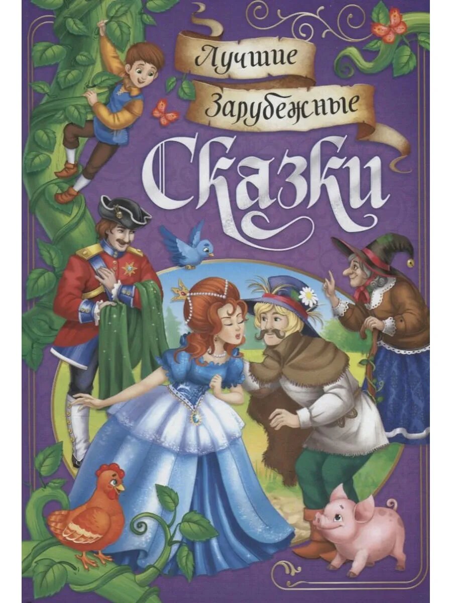 Лучшие зарубежные сказки