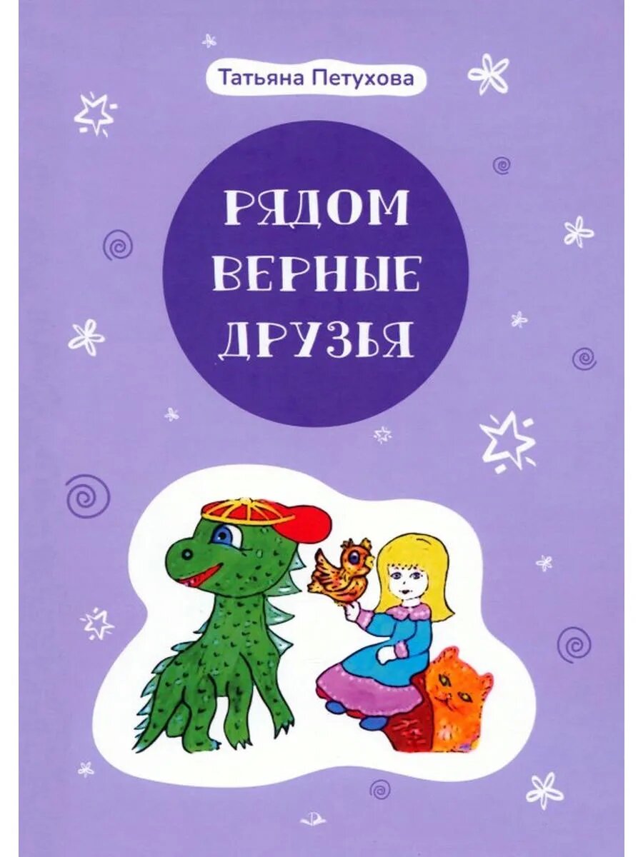 Рядом верные друзья