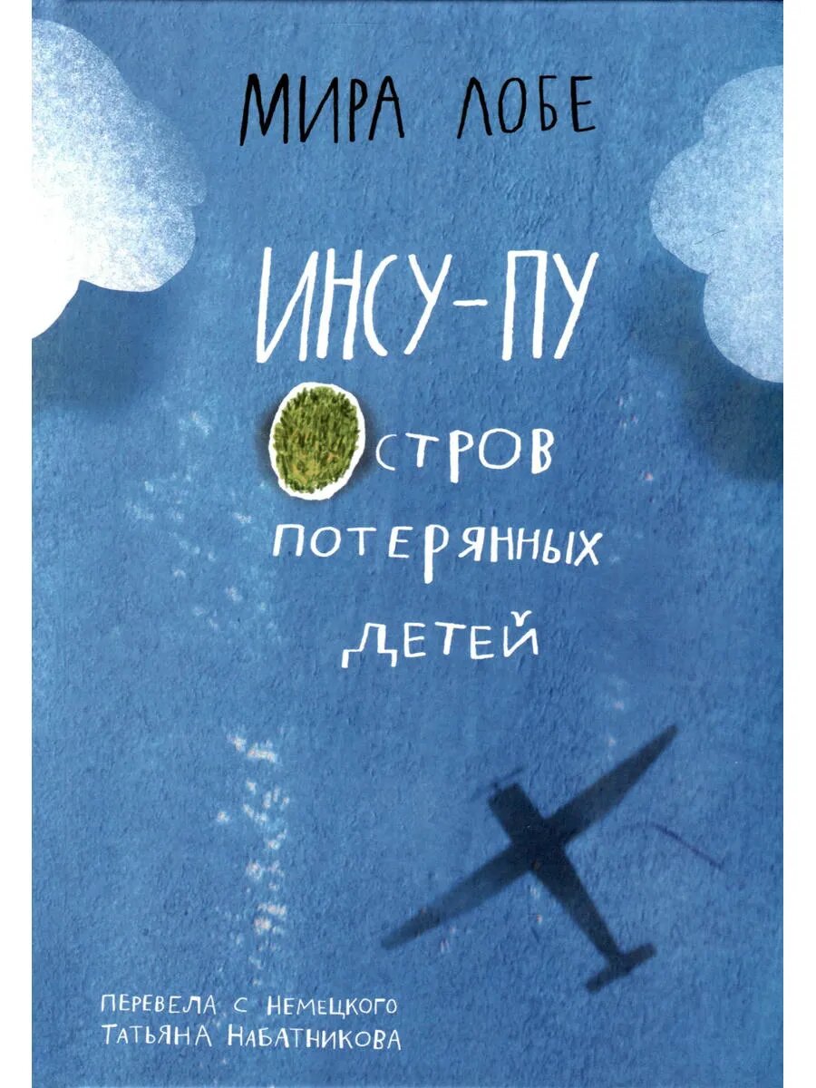 Инсу-пу. Остров потерянных детей