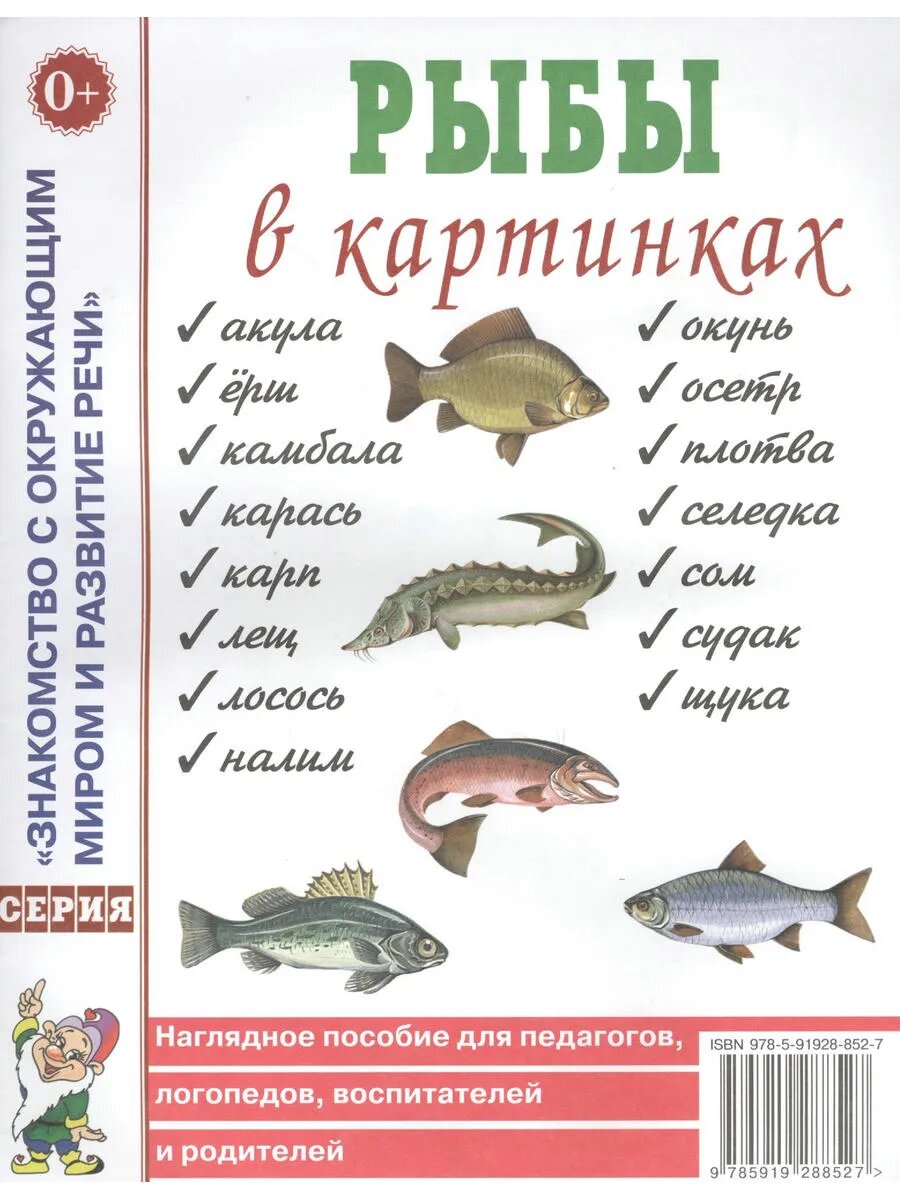 Рыбы в картинках. Наглядное пособие для педагогов, логопедов