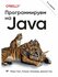 Программируем на Java. 5-е межд. изд.