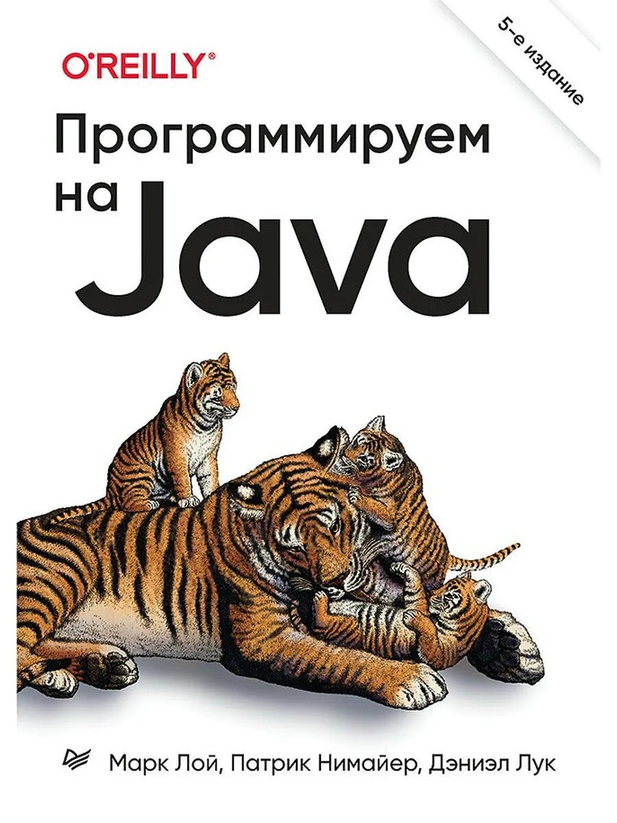 Программируем на Java. 5-е межд. изд.